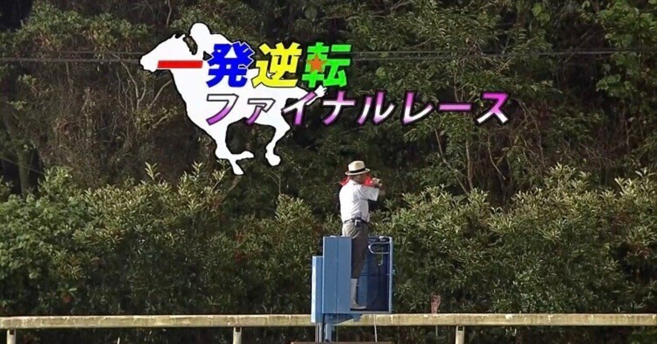 高知10r ファイナル🔥｜ポパイ