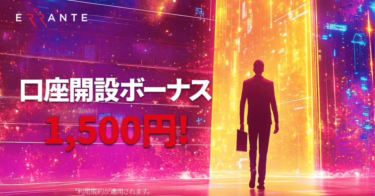 ERRANTEのウェルカムボーナス徹底解説！初心者が取引を始める理想の特典とは？｜Keith.w