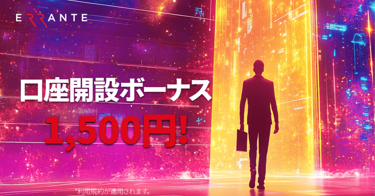 ERRANTEのウェルカムボーナス徹底解説！初心者が取引を始める理想の特典とは？｜Keith.w