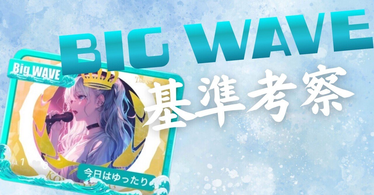 【非公式】BIGWAVEについて｜ねかてゃ