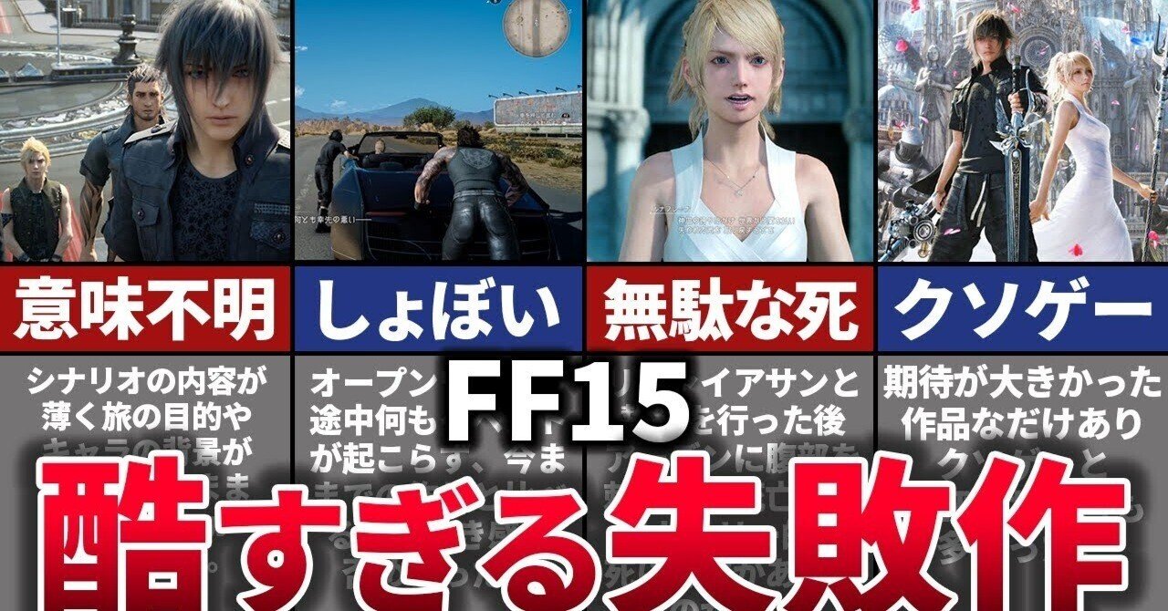 【FF15はなぜ黒歴史に？】期待された神ゲーが炎上した理由を徹底解説！｜次世代科学技術研究所