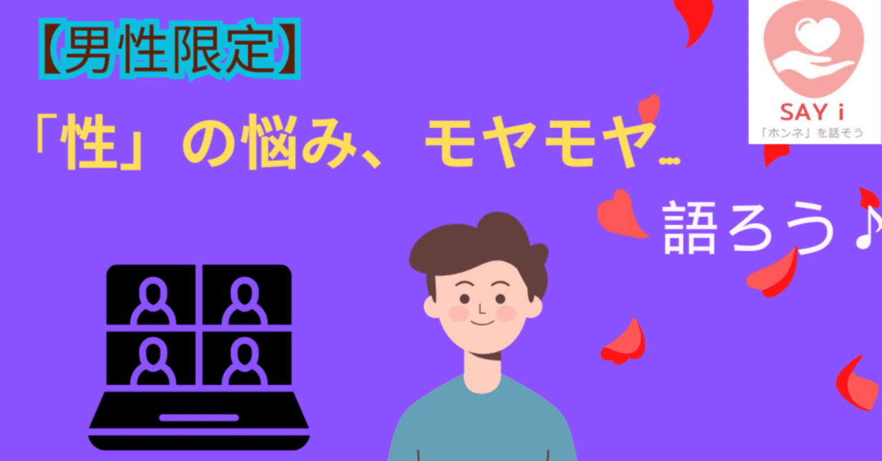 【男性限定】第2回ZOOMで性を語ろう2月14日（金）夜 ～NPO法人SAYi｜NPO法人SAYi（セイアイ）