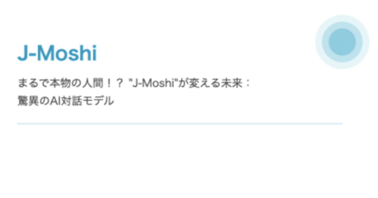 まるで本物の人間！？ “J-Moshi”が変える未来：驚異のAI対話モデル｜りんか | AI情報発信 /ビジネス/研究