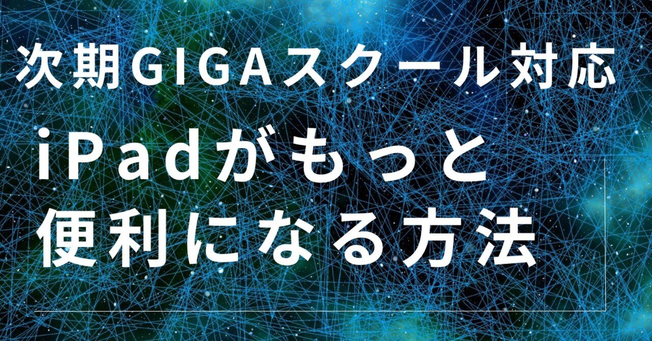 【忙しい先生の味方！GIGAスクール構想でiPadがもっと便利になる方法】｜校務デジタルアドバイザー・クマ