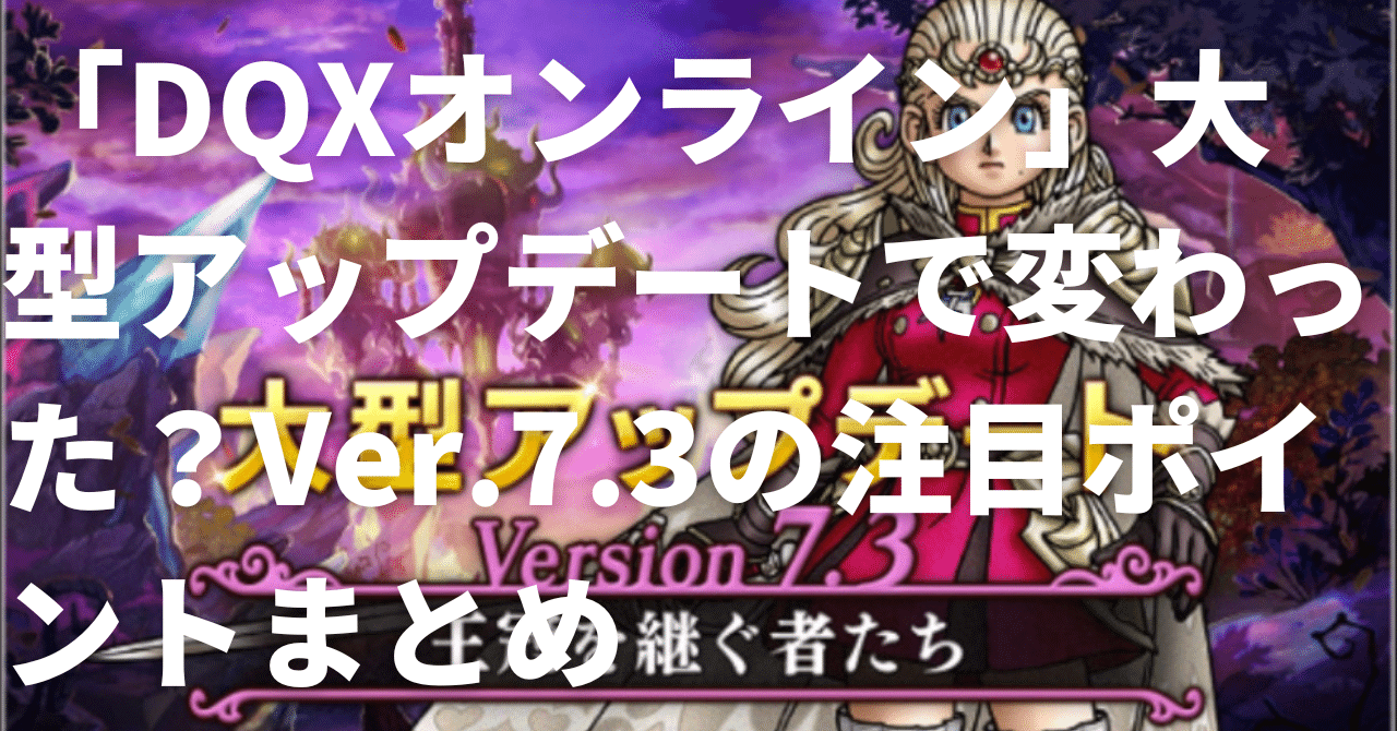 「DQXオンライン」大型アップデートで変わった？Ver.7.3の注目ポイントまとめ｜Saw@うつHSPゆる生きづらさ攻略ノート