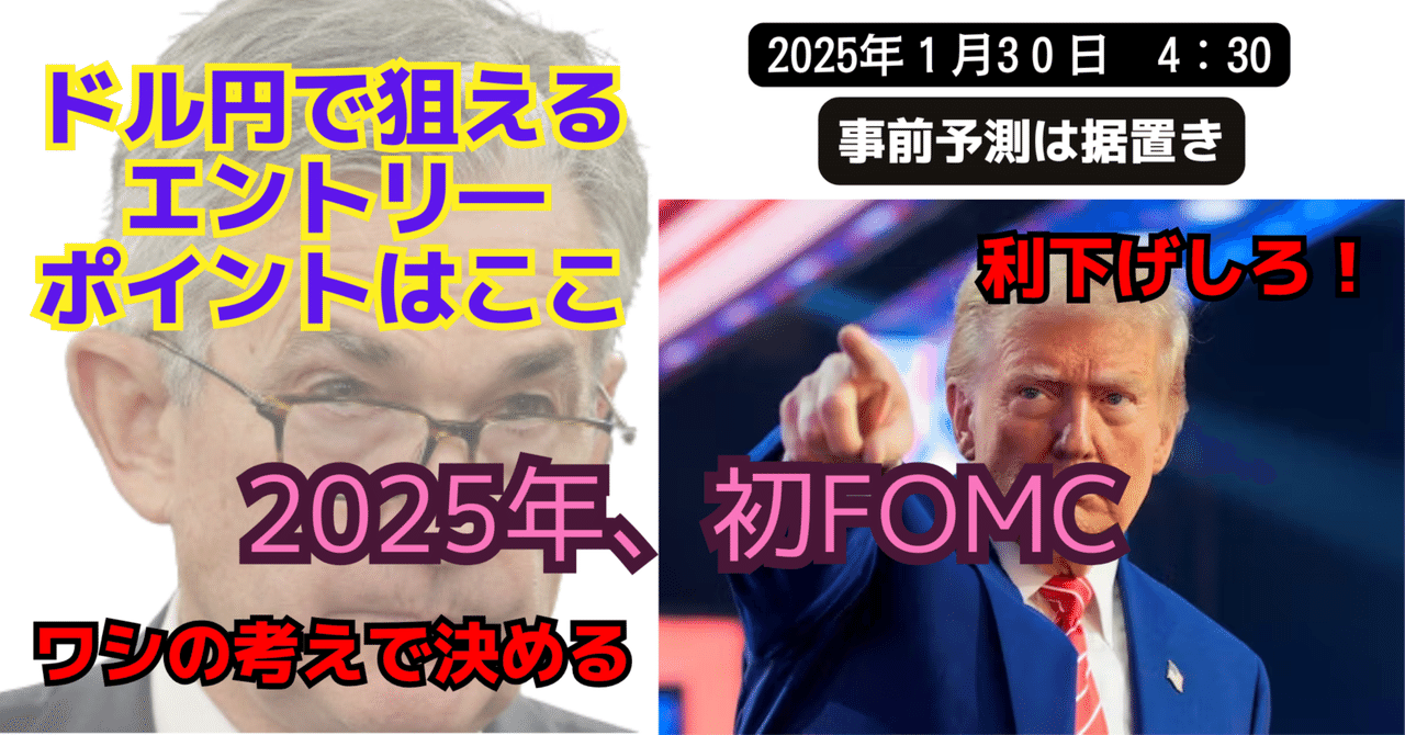 2025.01.29】 FOMC直前 レートはこう動く｜ロックオンFX。ドル円、ポンド円予測