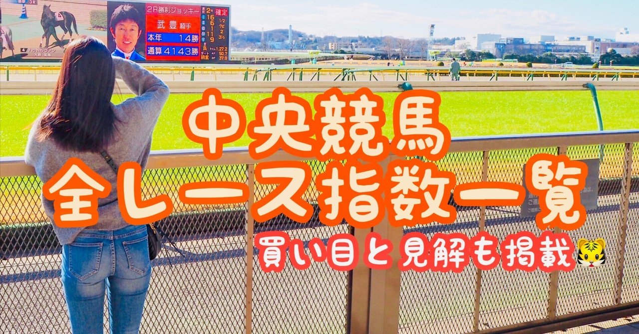 21土【中央競馬全レース】東京京都小倉全レースの指数表と厳選レース買い目and見解📝🎯中央競馬｜みるこ競馬予想