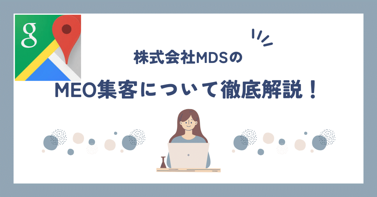 株式会社MDSのMEO集客について徹底解説！注意点についても解説！｜泉 龍