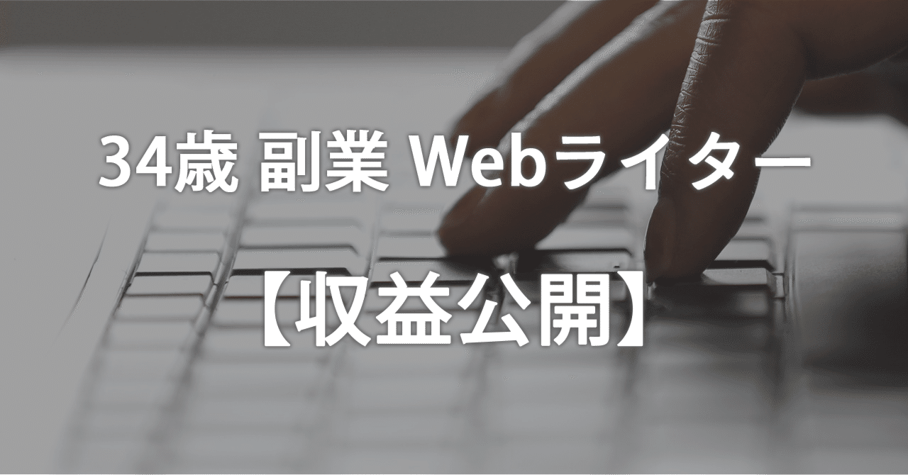 【収益公開】34歳 副業Webライター4カ月の結果！｜Shoei | Webライター ︎ Webデザイナー
