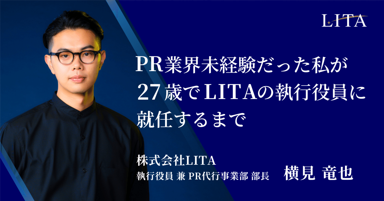 PR業界未経験だった私が27歳でLITAの執行役員に就任するまで｜株式会社LITA／PR代行・PR塾