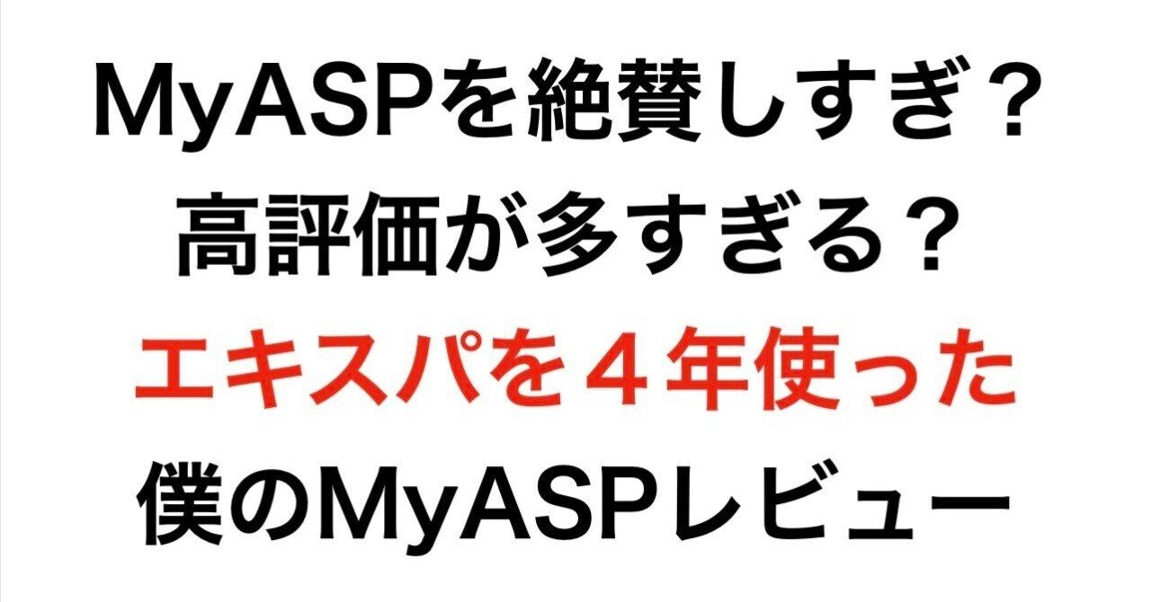 【特典付き】MyASPの評判は本当？乗り換えた僕のぶっちゃけレビュー｜門倉健介（カドクラ）