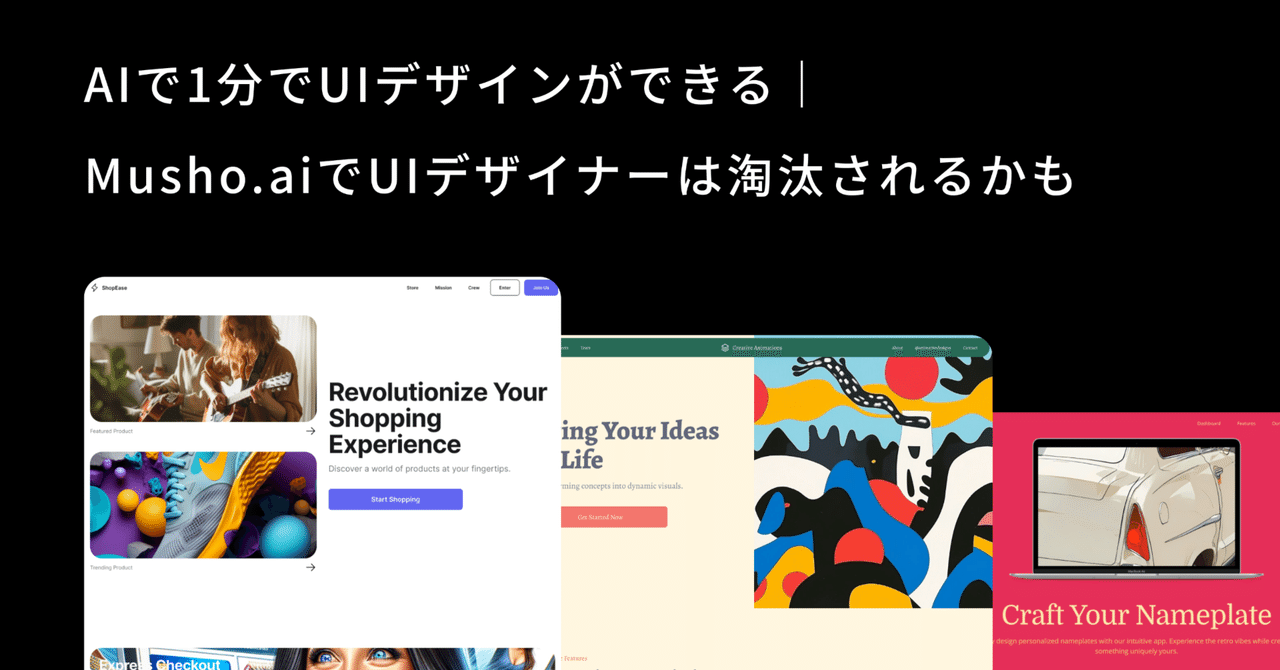 生成AIで1分でUIデザインができる｜Musho.aiでUIデザイナーは淘汰されるかも｜清水はるか｜UIUX Designer