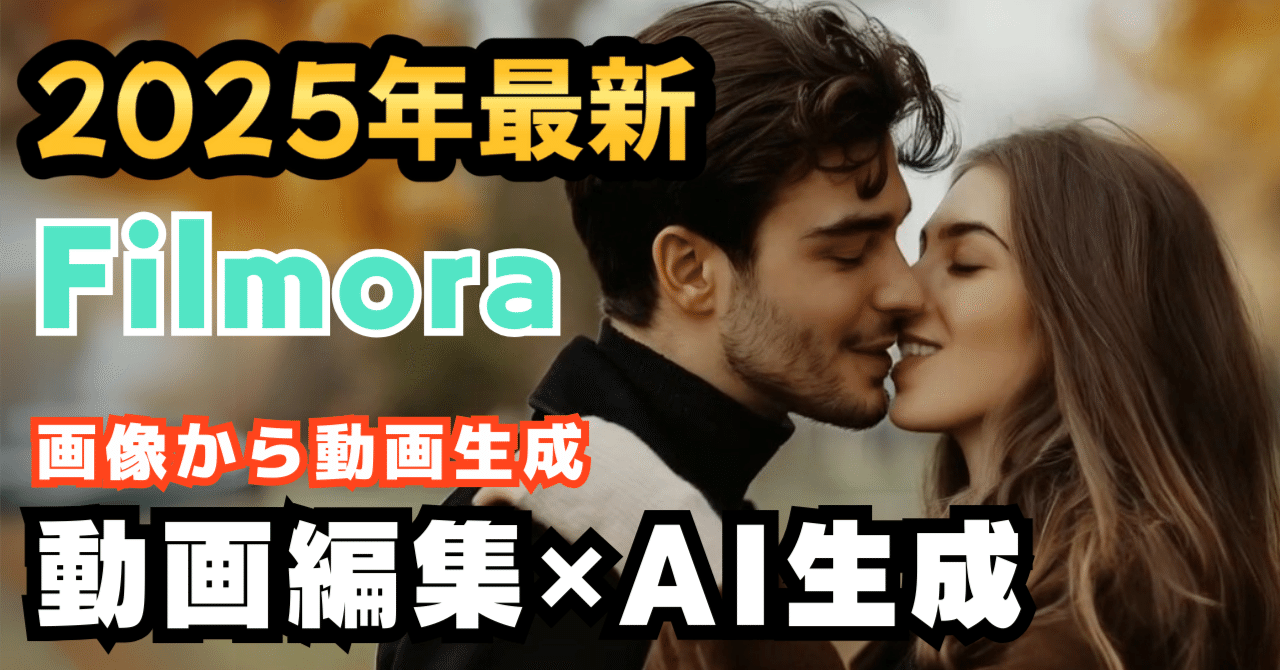 Filmoraで簡単AI動画編集！画像から動画を作る最新機能｜せなお
