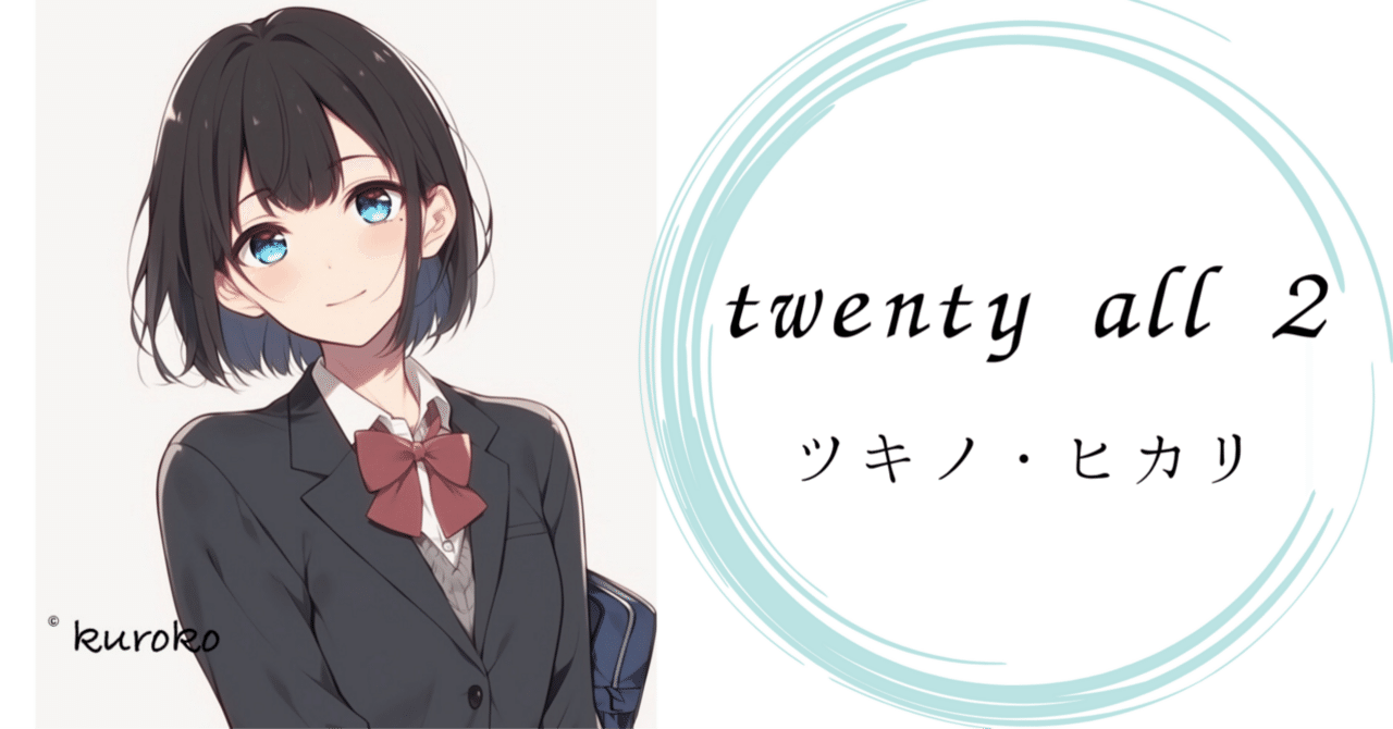 【小説】「twenty all 2」021｜黒珈｜くろこ｜ものがたる作家