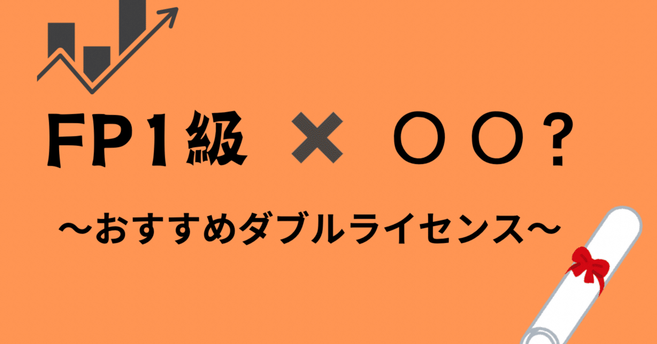 1級FP技能士と相性抜群！ダブルライセンスおすすめ資格ベスト6｜あき／FP1級技能士