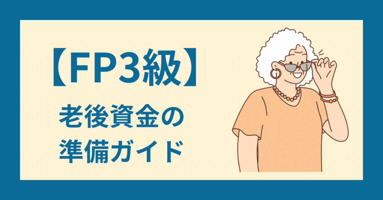 1-12【FP3級】老後資金の準備ガイド｜資格ちゃん