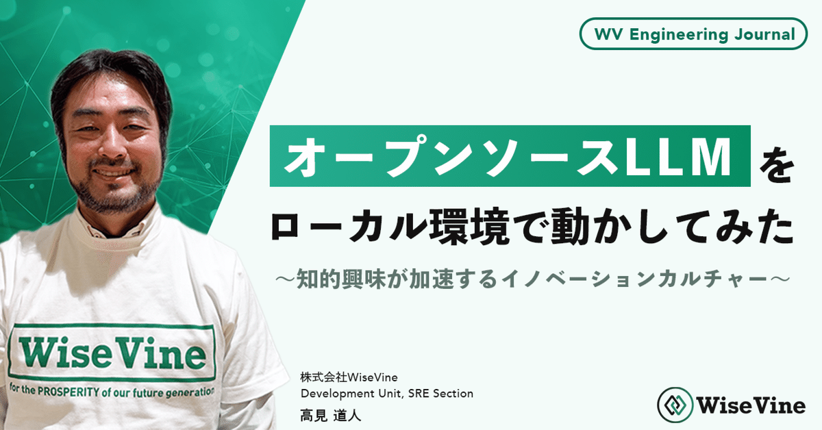 オープンソースLLMをローカル環境で動かしてみた｜WiseVine