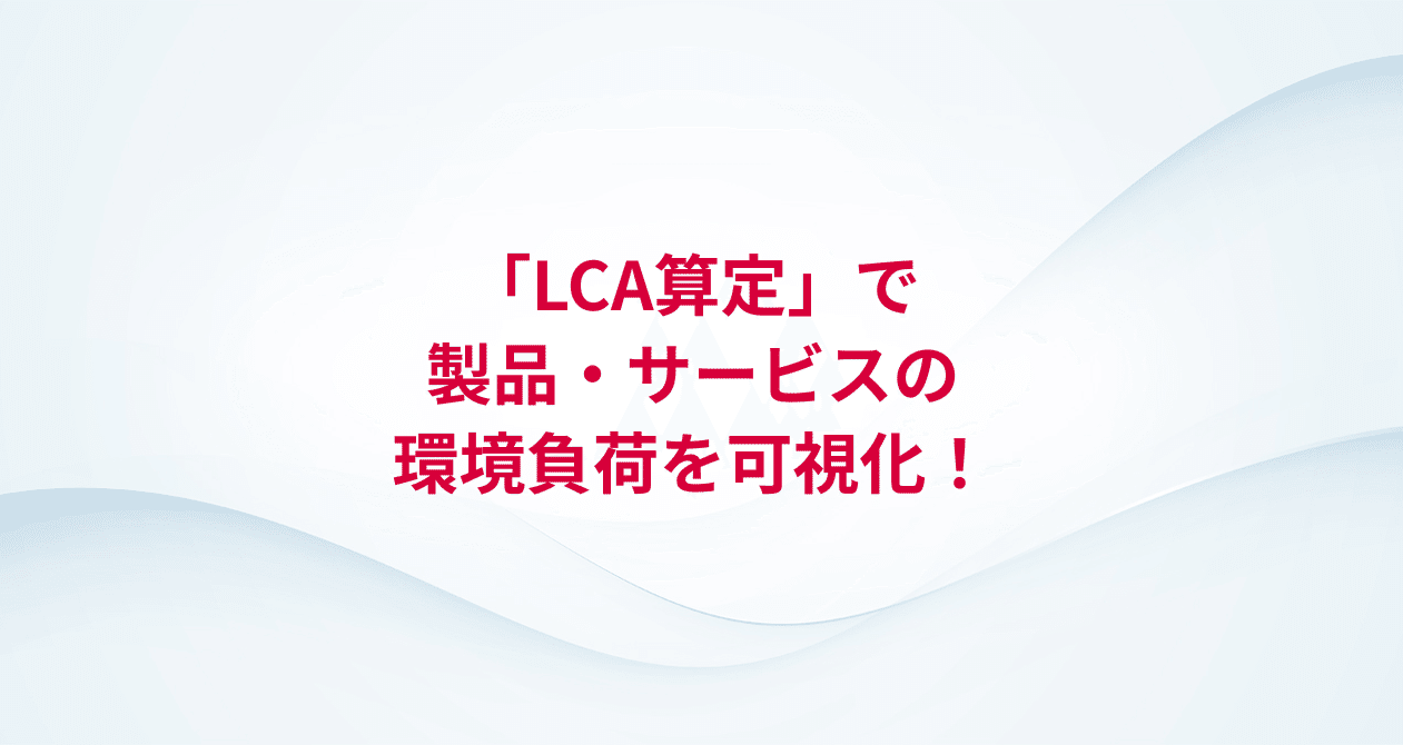 「LCA算定」で製品・サービスの環境負荷を可視化！の月別一覧｜Members＋ 脱炭素DXレポート