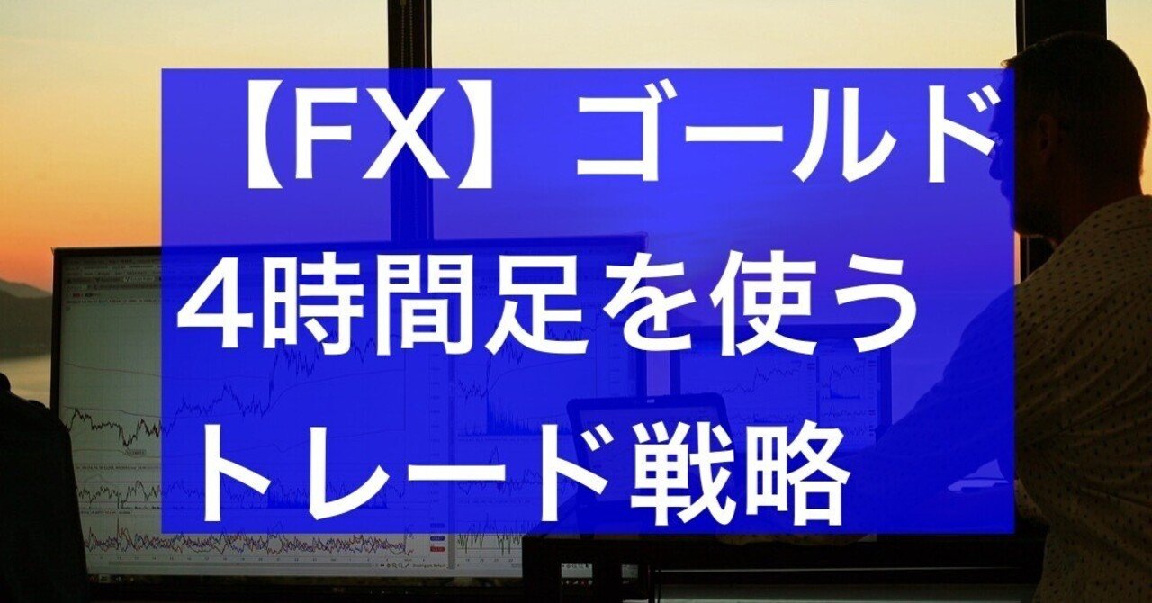 【FX】ゴールド 4時間足を使うトレード戦略｜FX captain009@技術派トレーダー