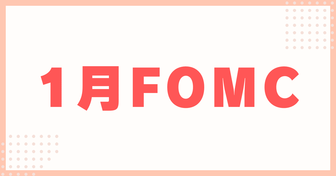 1月FOMCまとめ 金利据え置きの背景にある理由とは？｜ひつじ@投資とAI
