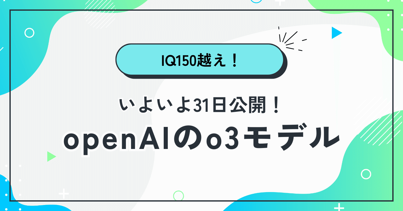 OpenAIのO3モデル：次世代AIの到来｜INOAI | ズボラAI活用術