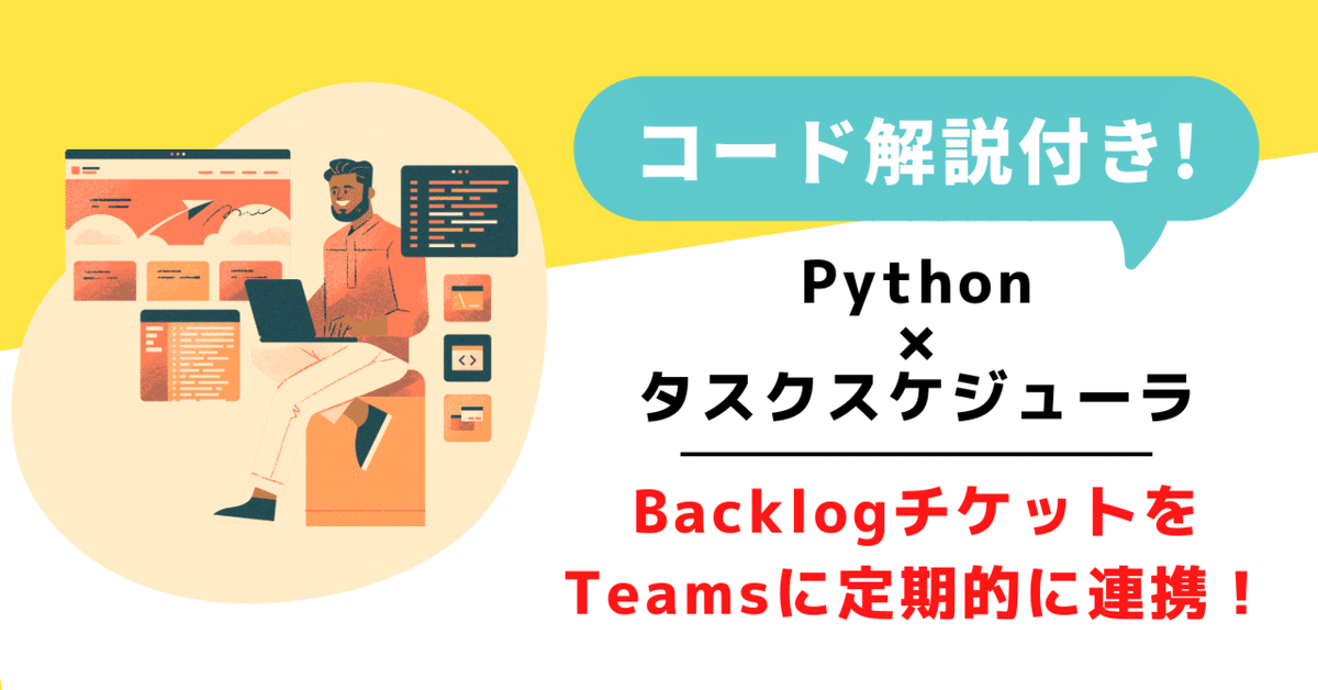 「Python」×「タスクスケジューラ」で、BacklogチケットをTeamsに定期的に連携する方法を解説｜SHIFT Group 技術ブログ