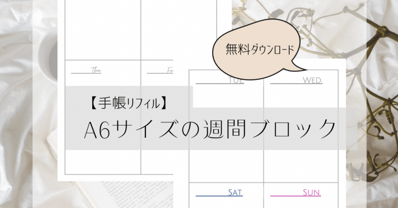 【フリーダウンロード】手帳リフィル A6サイズの週間ブロック（日付けフリー）｜saki_note