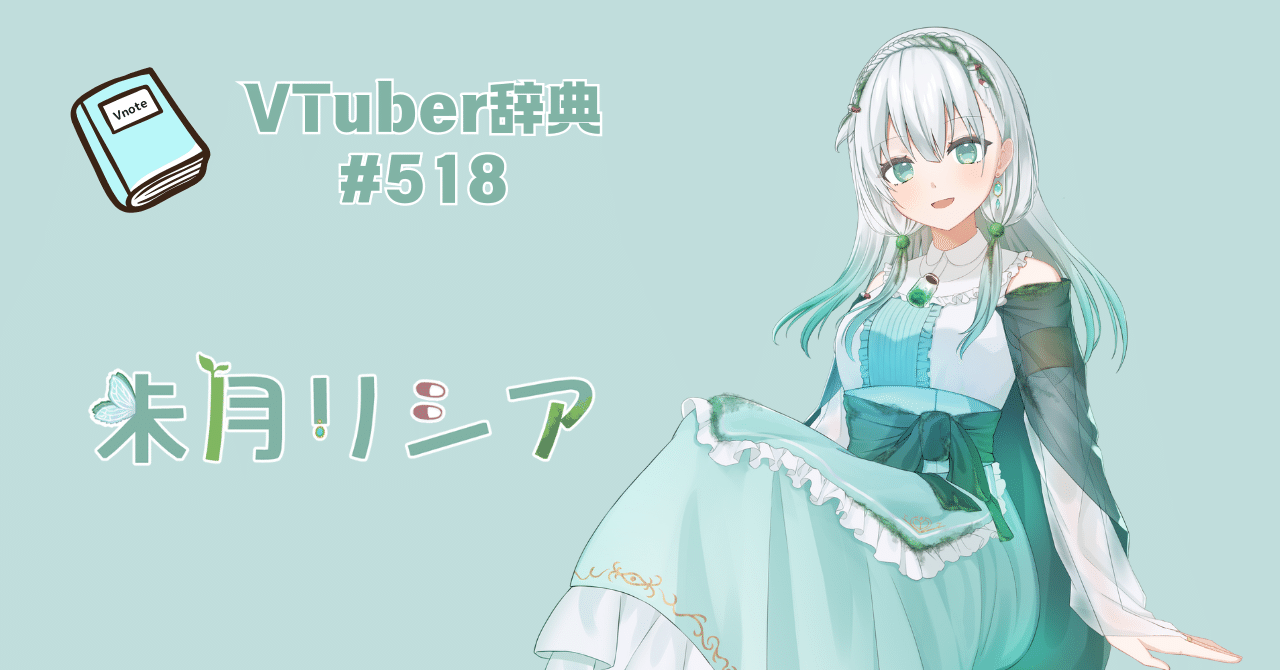 【VTuber辞典 #518】未月リシア｜GGC Vnote