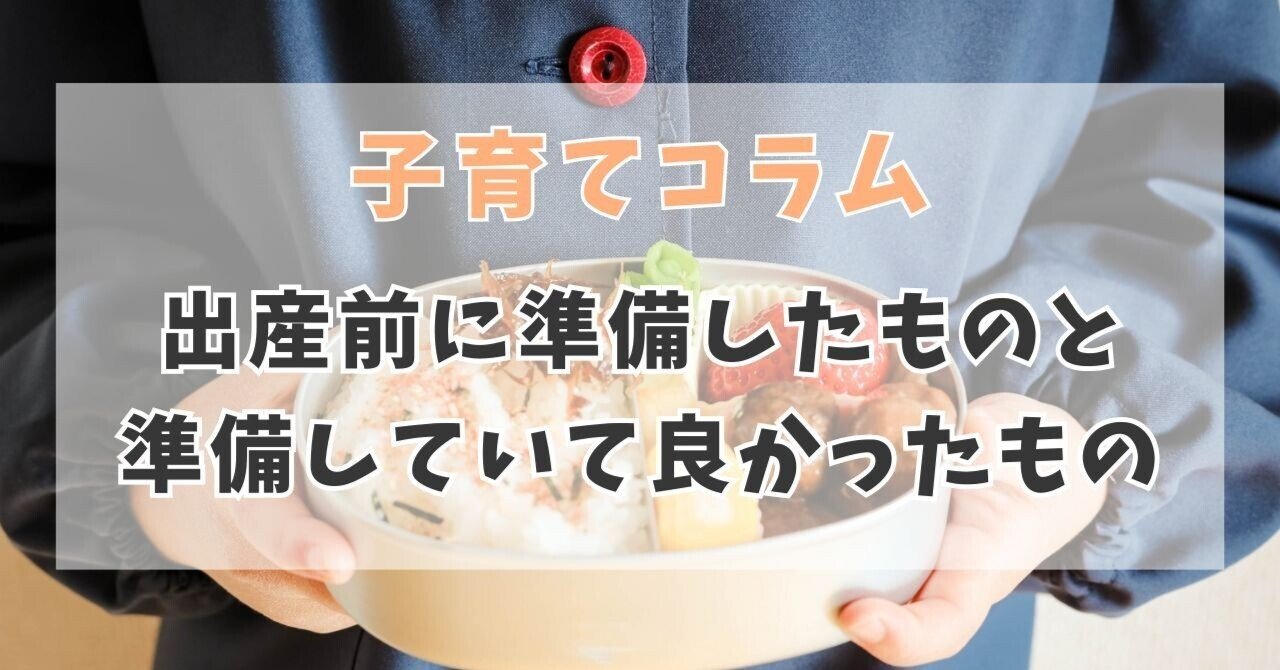 準備は必要？出産前にしっておくべき準備物｜AZU＠ママライター