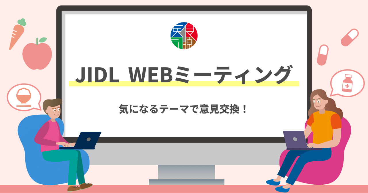 JIDL WEBミーティング｜こころ躍る、からだ喜ぶ JIDL