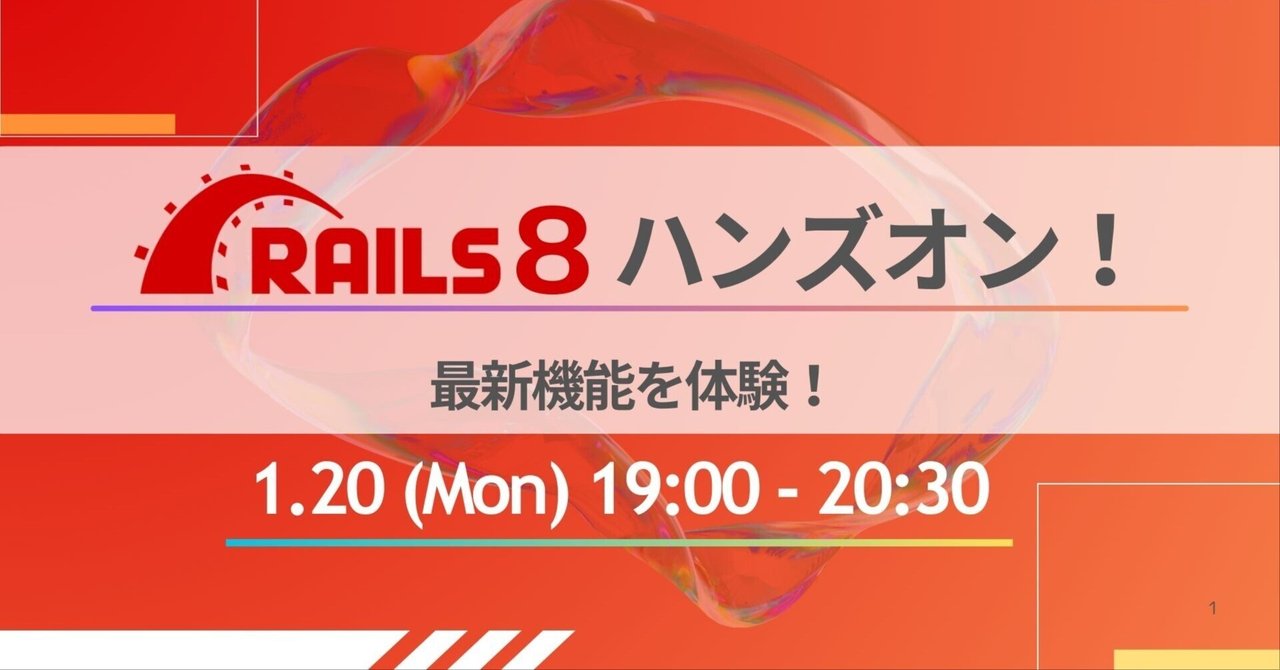Rails8の新機能についての勉強会レポート｜高橋和樹(PLAYLAND代表取締役社長)
