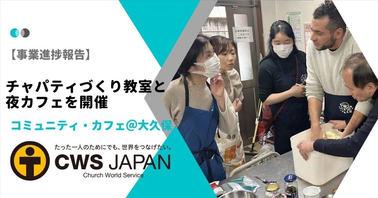 チャパティづくり教室と夜カフェを開催| 1月のコミュニティ・カフェ@大久保｜CWSJapan