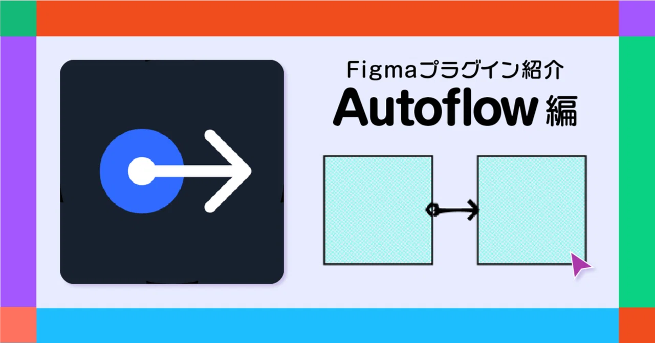 Figmaプラグイン紹介‐Autoflow編‐｜kurita