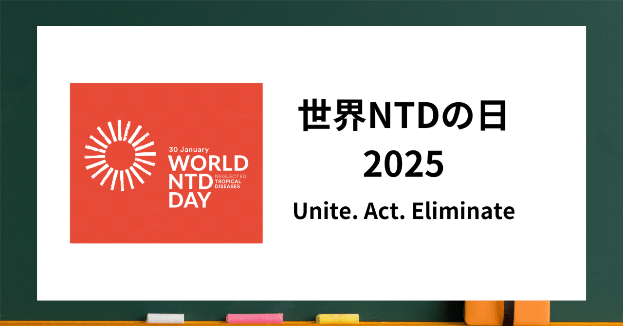 世界NTDの日2025：NTDsのない未来へ、共に歩む｜轟木亮太（TODOROKI Ryota）