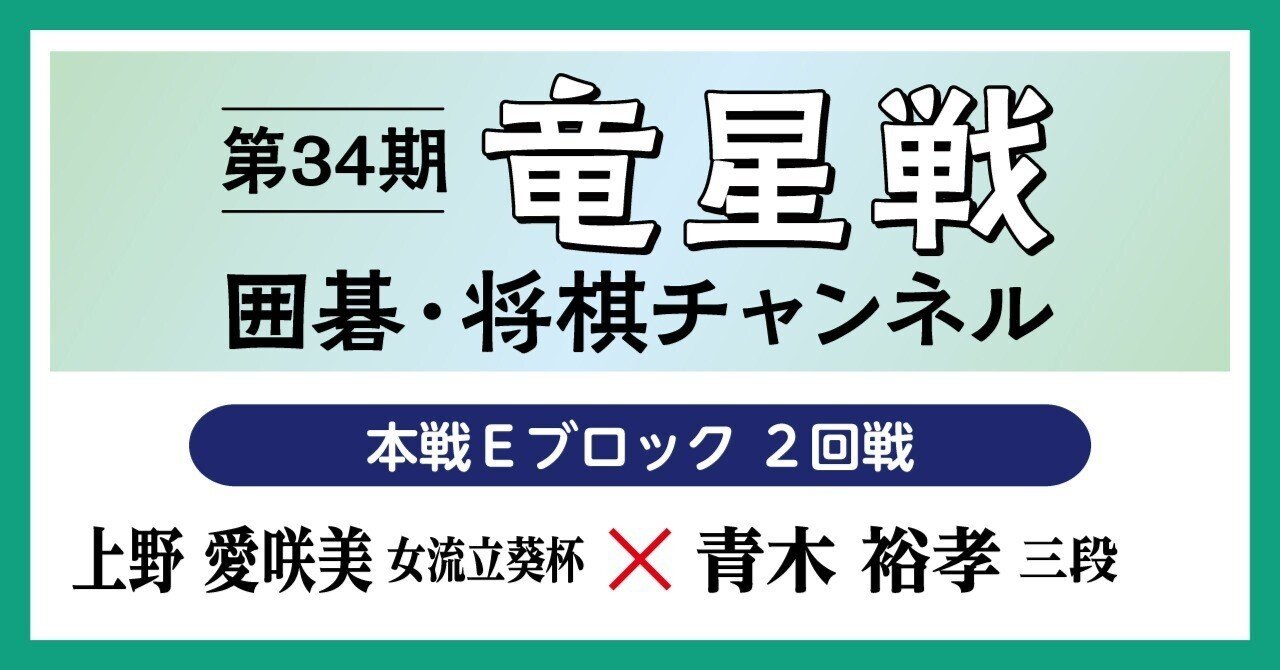 上野、後半抜き去る【第34期竜星戦】｜『棋道web』日本棋院囲碁ニュース