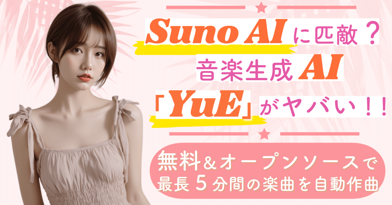 【Suno AIに匹敵？！】音楽生成AI「YuE」がヤバい💖 無料＆オープンソースで、最長5分間の楽曲を自動作曲🔥英語、中国語、日本語＆韓国語に対応👍｜ハカセ アイ (Ai-Hakase)🐱 ...