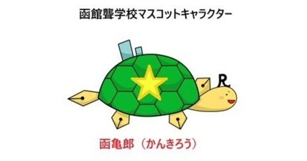 北海道函館聾学校公式note
