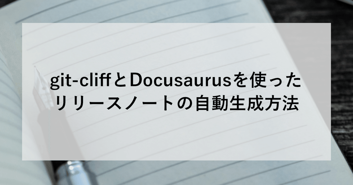 git-cliffとDocusaurusを使ったリリースノートの自動生成方法｜SHIFT Group 技術ブログ
