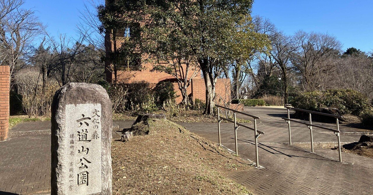 都立野山北・六道山公園探訪｜yoshie_FW