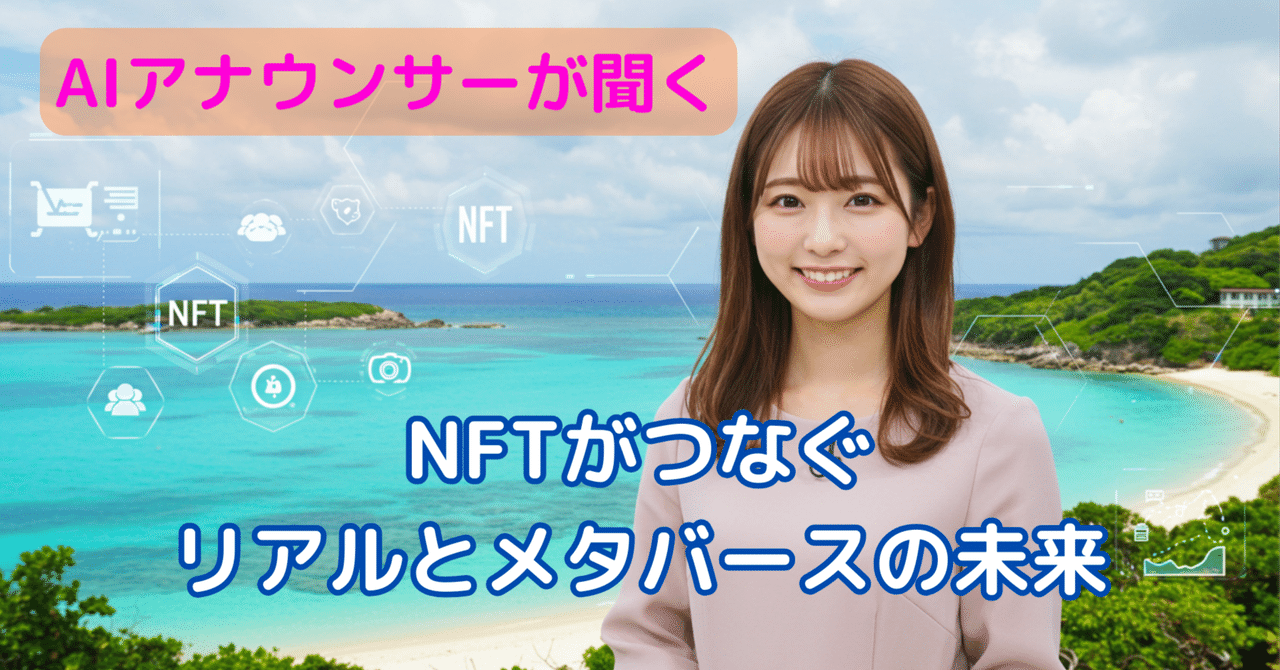 NFTがつなぐリアルとメタバースの未来｜ANZ note