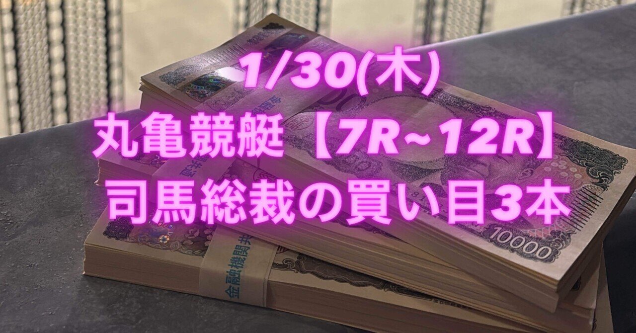 丸亀【7R~12R】司馬総裁の買い目6本｜司馬総裁