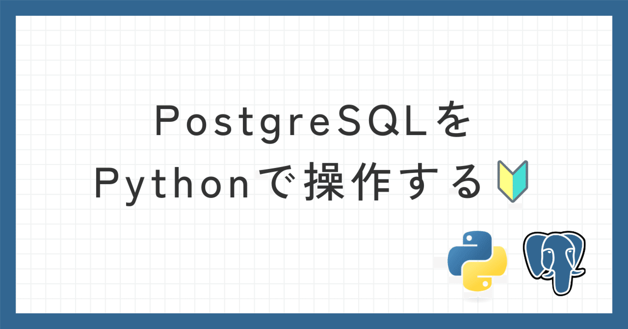 PostgreSQLをPythonで操作する🔰｜さとまる
