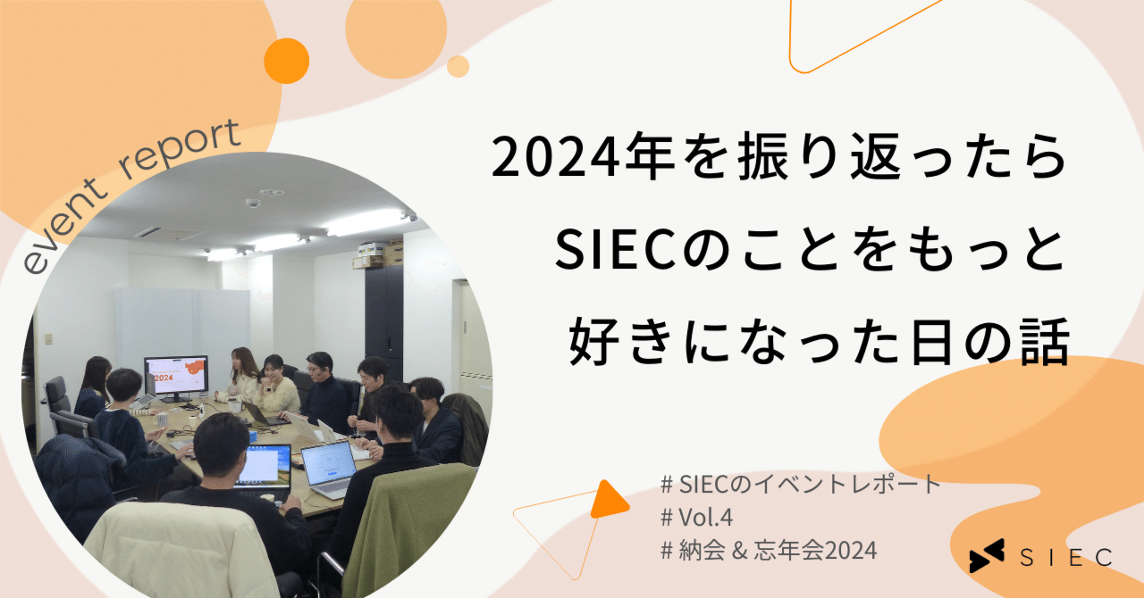 【SIECのイベントレポート vol.4】2024年を振り返ったら、SIECのことをもっと好きになった日の話｜株式会社SIEC 広報チーム
