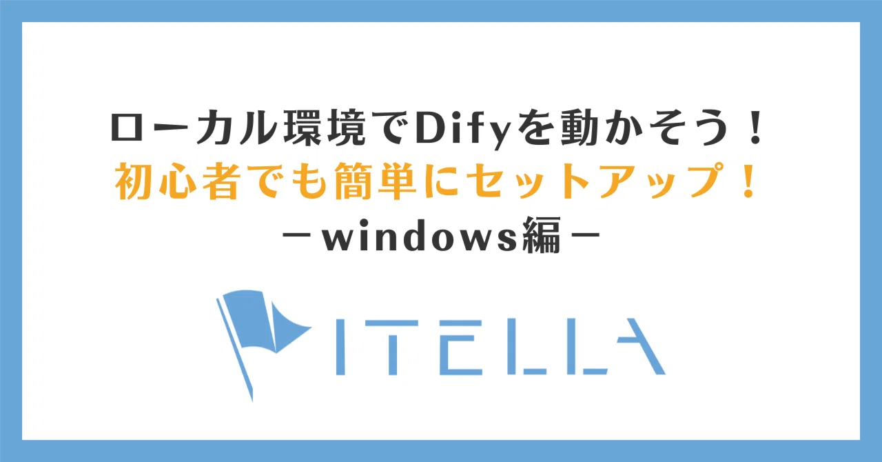 ローカル環境でDifyを動かそう！初心者でも簡単にセットアップ！－windows編－｜itella