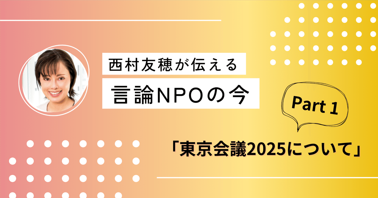 西村友穂が伝える言論NPOの今 part①｜非営利シンクタンク | 言論NPO