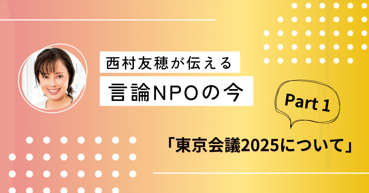 西村友穂が伝える言論NPOの今 part①｜非営利シンクタンク | 言論NPO