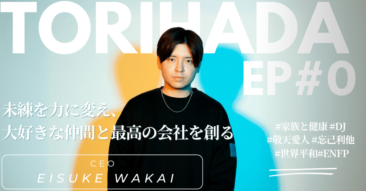 【TORIHADA EP#0】未練を力に変え、大好きな仲間と最高の会社を創る｜株式会社TORIHADA