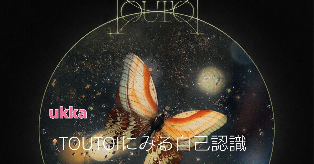 ukka「TOUTOI」にみる"自己認識"｜あっさー