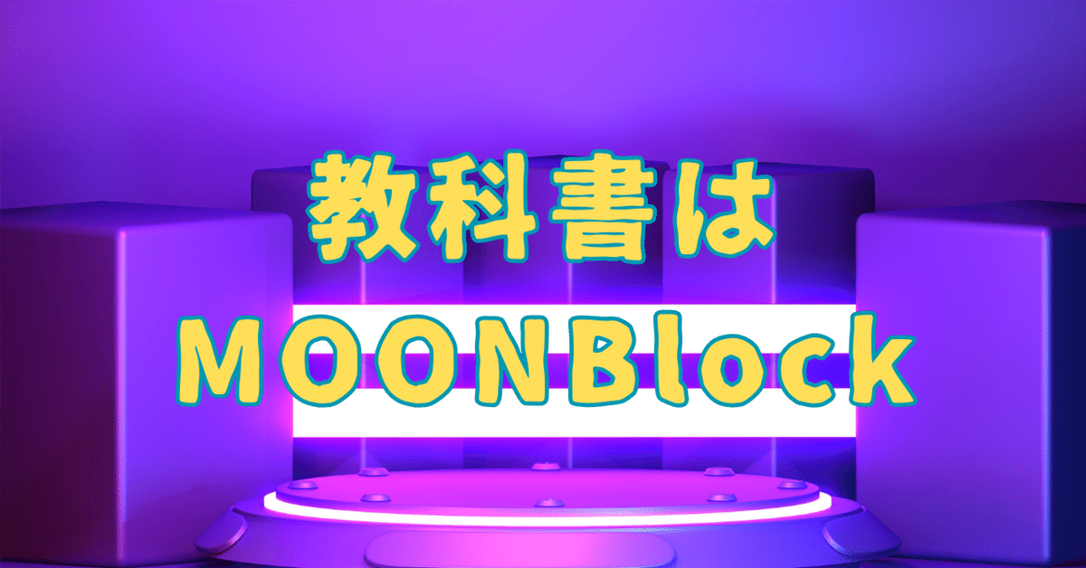 【教科書はMOONBlock】スケボージャンプ｜佐久間理志/小学校の先生