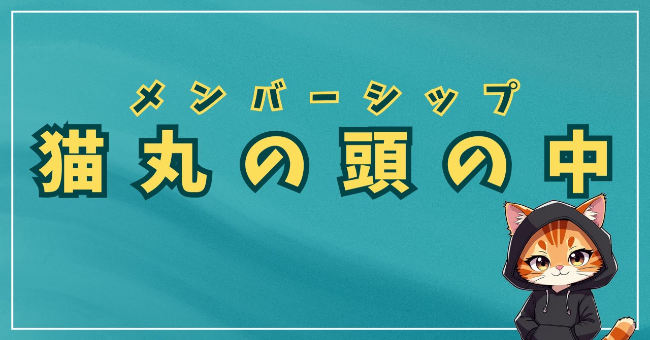 猫丸の頭の中|猫丸式|猫丸@note副業で収益化|コツを掴めばnoteは売れる稼げる